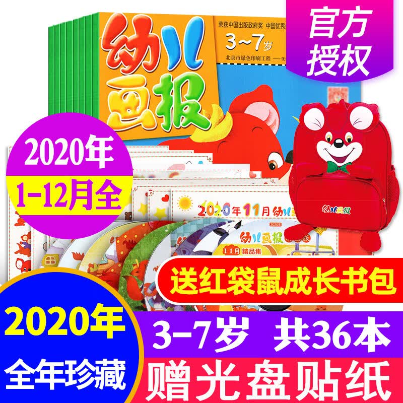 2023年1-5月现货【半年/全年订阅】幼儿画报杂志2023/2022年1-6/7-12月3-7岁红 K全年珍藏送书包2020年1-12月