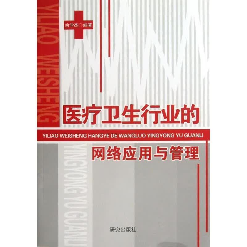 医疗卫生行业的网络应用与管理 余学杰 著