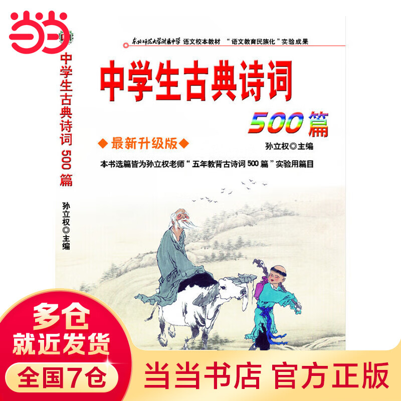 中学生古典诗词500篇（新升级版）
