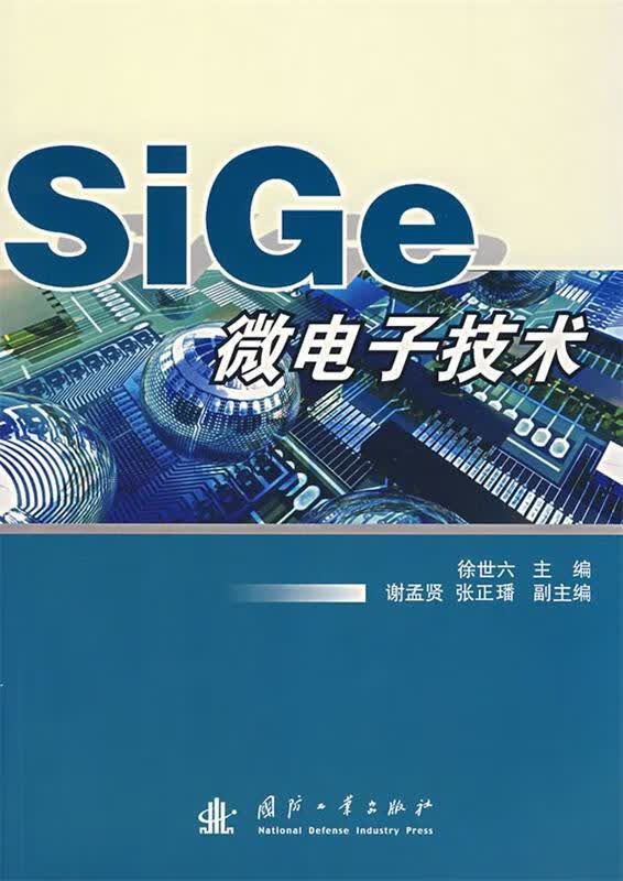 SiGe 微电子技术 徐世六主编
