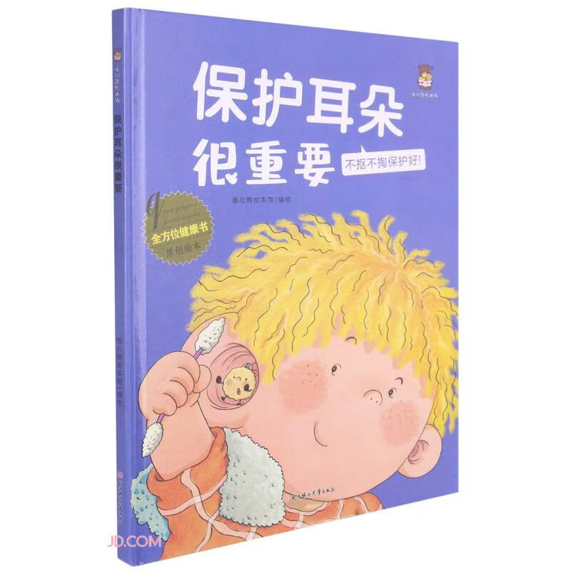 保护耳朵很重要（不抠不掏保护好）/全方位健康书原创绘本