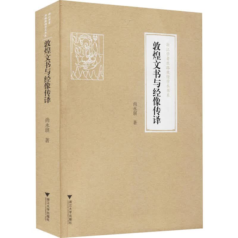 敦煌文书与经像传译