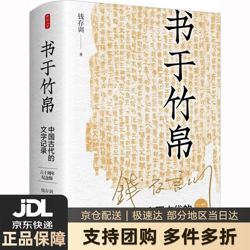 【 送货上门】书于竹帛：中国古代的文字记录（六十周年纪念版）
