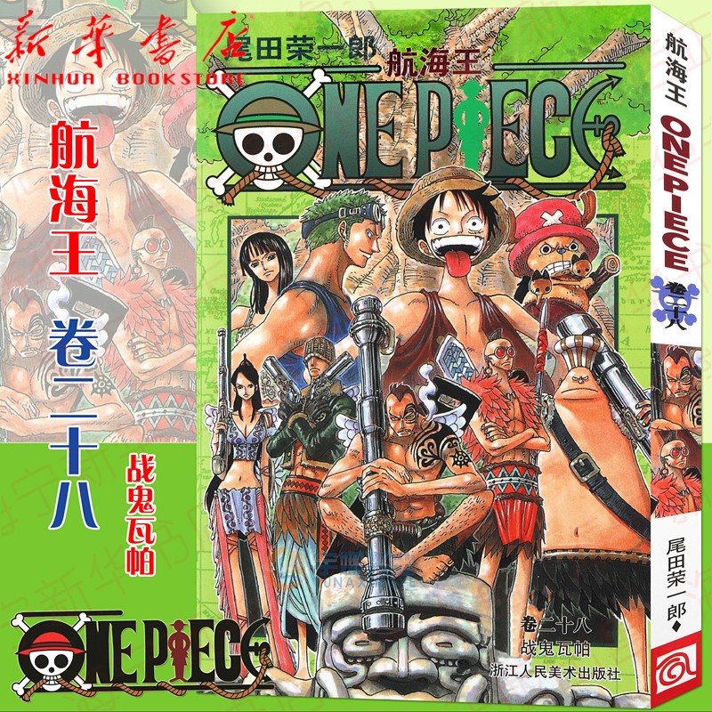 航海王(卷28战鬼瓦帕)航海王中文版漫画书尾田荣一郎著路飞日本畅销青少年课外海贼王索隆热血