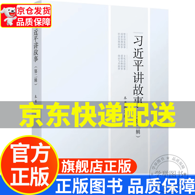 习近平讲故事（第二辑）