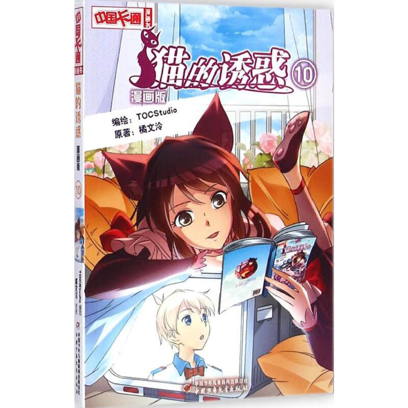 猫的诱惑:漫画版.10(漫画版)(10) 橘文泠 原;TOCStudio 编绘 书籍