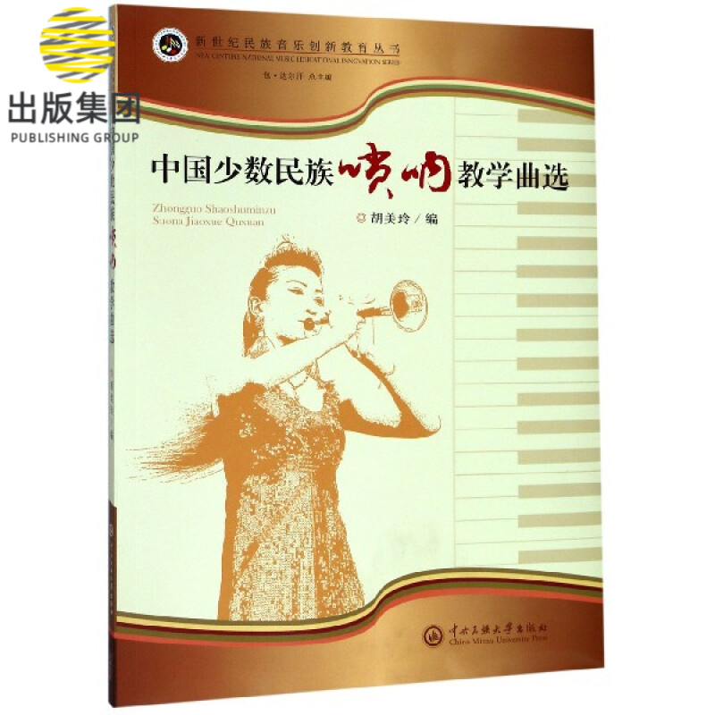 中国少数民族唢呐教学曲选/新世纪民族音乐创新教育丛书
