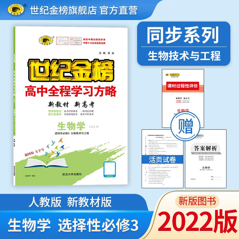 世纪金榜 高二生物选择性必修三3生物技术与工程 2022版高中全程学习方略 新教材 高二生物选修3教材全解同步辅导 人教版