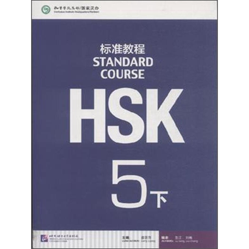 HSK标准教程1 MPR可点读版 HSK标准教程5下
