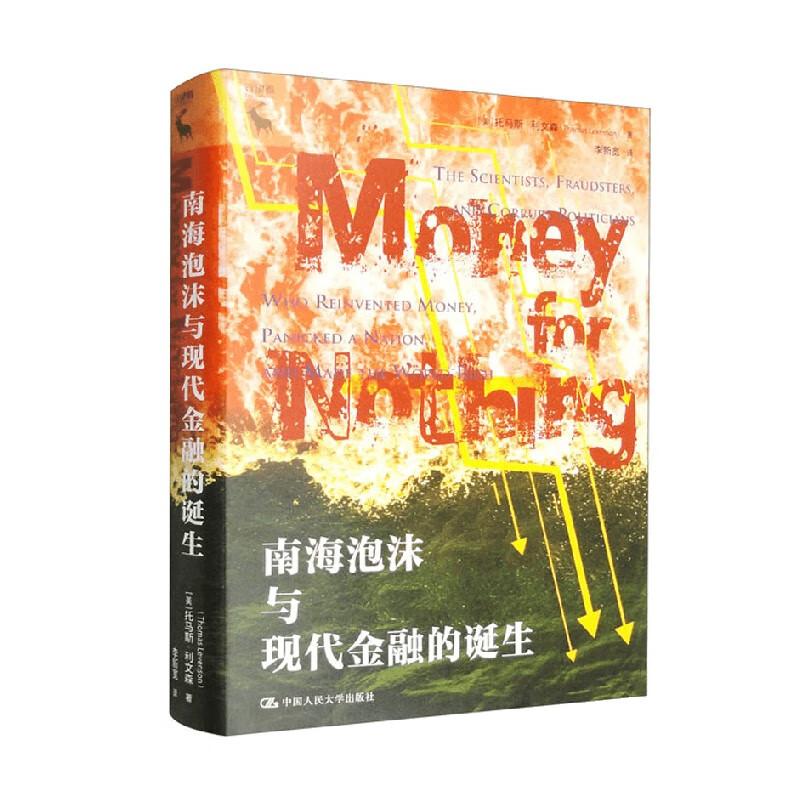 南海泡沫与现代金融的诞生 托马斯·利文森 著 金融理论