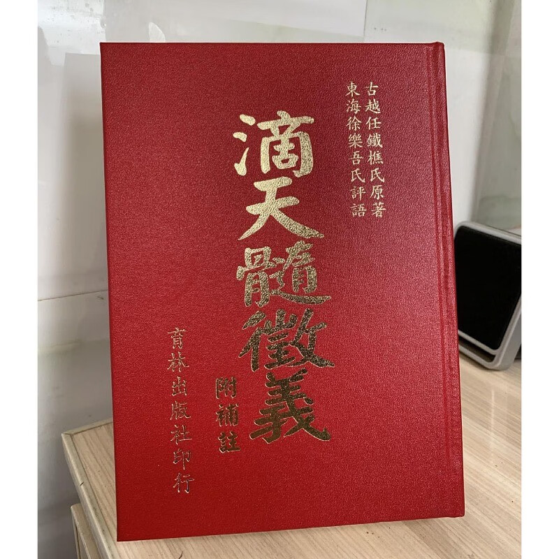 原版旧书9.5品 滴天髓征义：附补注 刘伯温 著 精装本 著 精装本