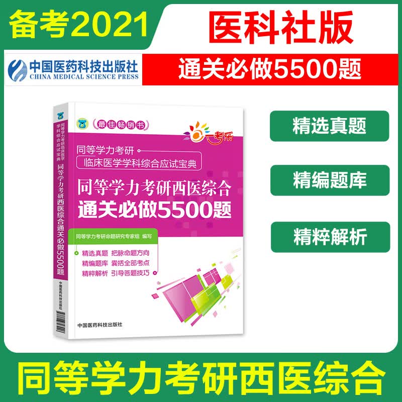 医科版同等学力考研西医综合通关必做5500题宝典同等学历申请硕士研究生临床医学试题库搭申硕密押试卷考 密押试卷考