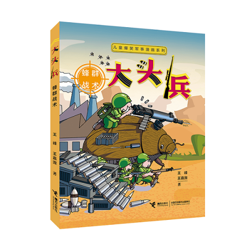 大头兵漫画书全套8册赠陆战棋 儿童爆笑军事漫画 环保油墨印刷7到10岁小学初中生幽默故事校园小说漫画书籍连环画 接力出版社 大头兵系列6:蜂群战术