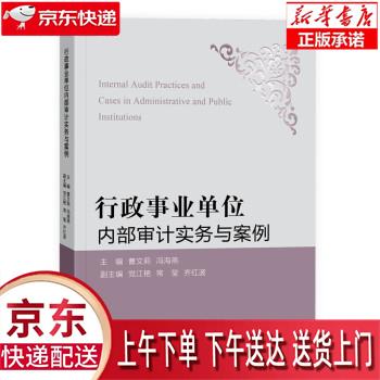 【新华畅销图书】行政事业单位内部审计实务与案例 曹文莉,冯海燕 著 中国财政经济出版社