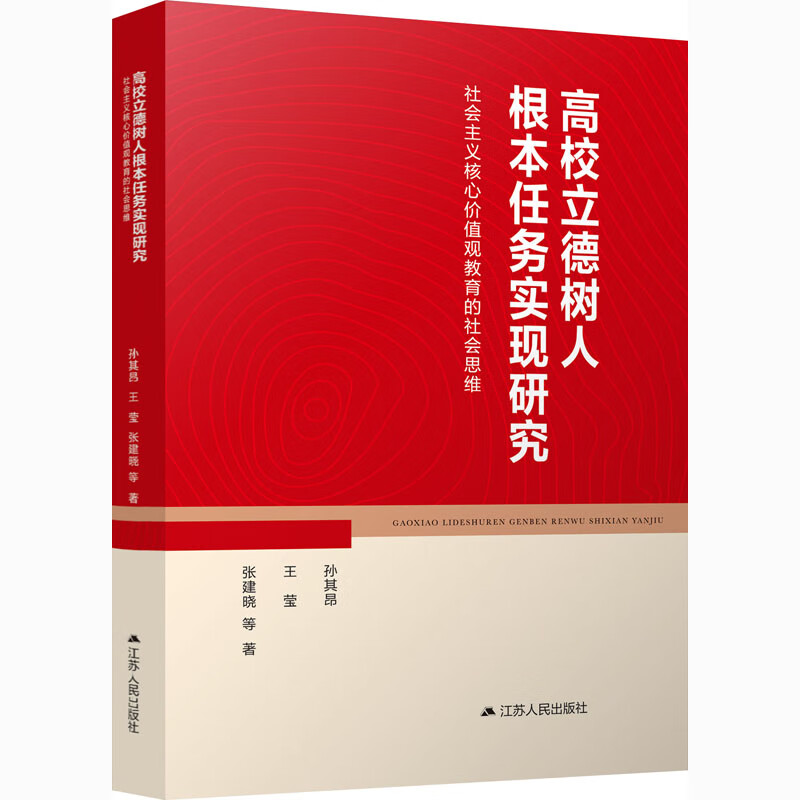 高校立德树人根本任务实现研究 社会主义核心价值观教育的社会思维 图书