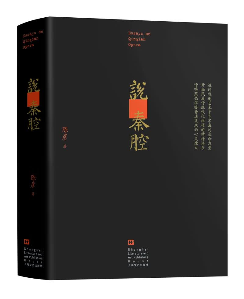 说秦腔 陈彦 著