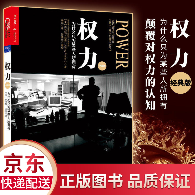 权力 为什么只为某些人所拥有 经典版 杰弗瑞菲佛著 权利 权力博弈论斯坦福组织行为学力作
