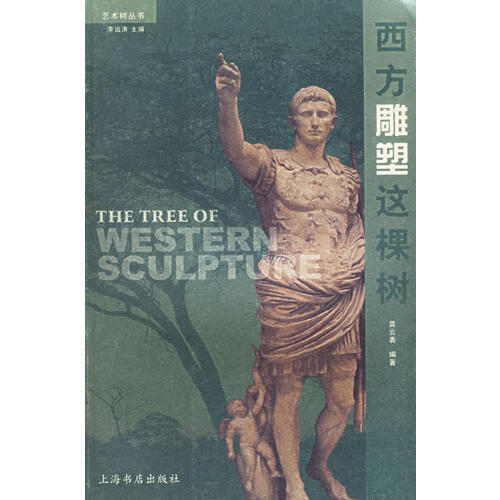 西方雕塑这棵树 艺术树丛书【好书】