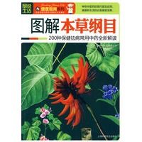 图解本草纲目：200种保健祛病常用中药全新解读