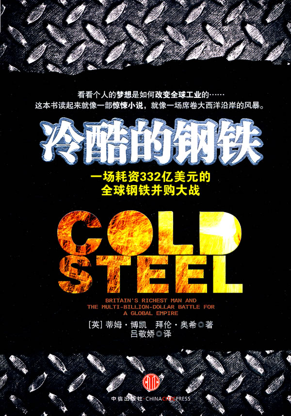 冷酷的钢铁 (英)博凯 奥希