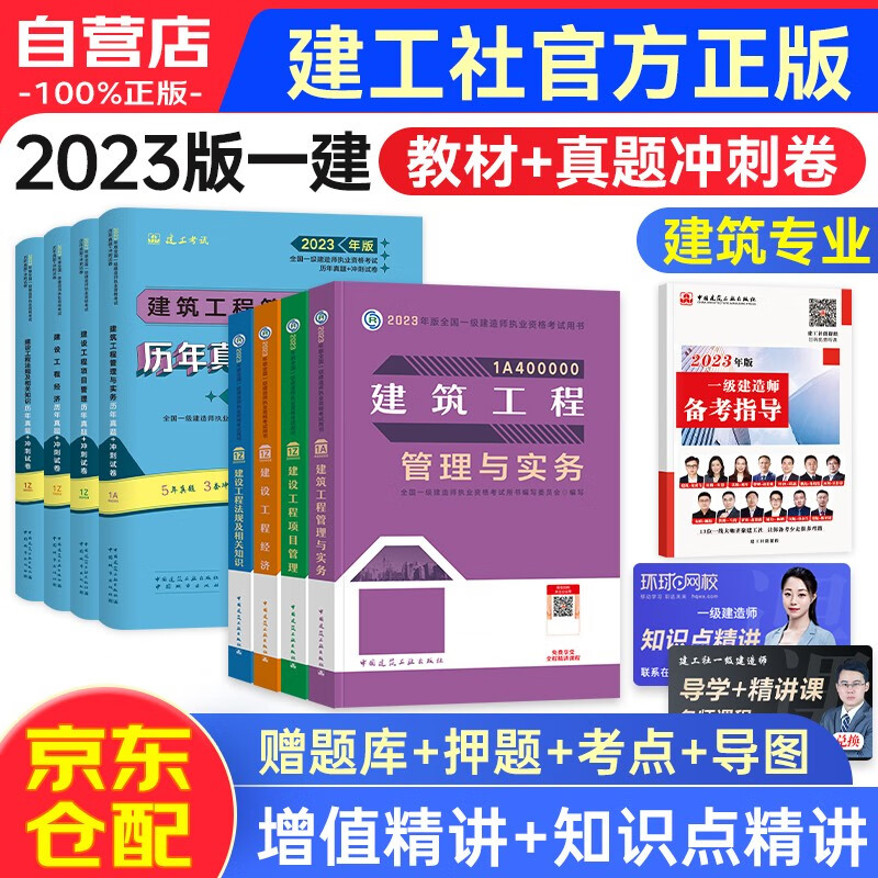 一级建造师2023教材+历年真题冲刺卷 一建教材（项目管理+工程经济+法规+实务）建筑全科9本建工社官方 赠环球网校名师课程+三端题库软件含预测习题