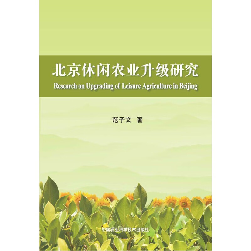 休闲农业升级研究