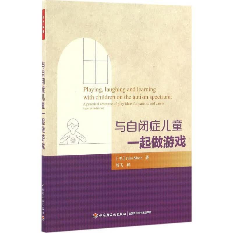 万千心理·与自闭症儿童一起做游戏