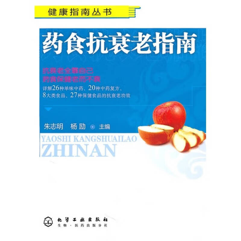 【书】药食抗衰老指南