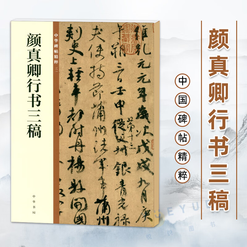 现货 唐 颜真卿行书三稿 祭侄文稿 祭伯父稿 争座位帖 中华碑帖精粹 颜真卿楷书字帖书籍 碑帖 中华书局