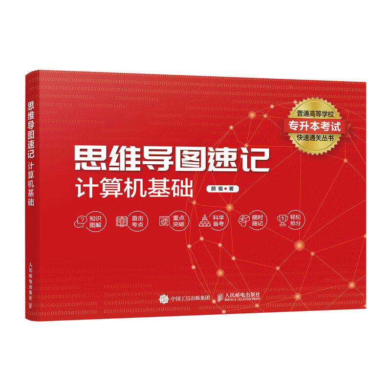 思维导图速记：计算机基础