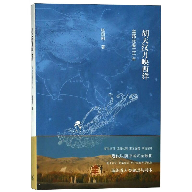 胡天汉月映西洋(丝路沧桑三千年)