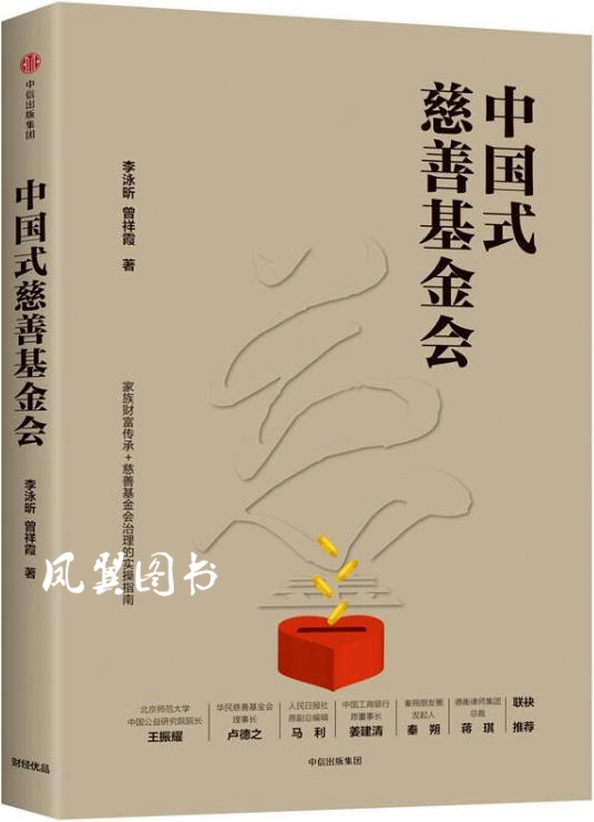 中国式慈善基金会 李泳昕曾祥霞著 中信出版社
