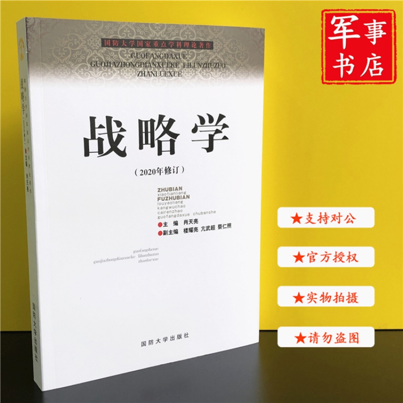 【可开具正规发票】战略学 国防大学出版社 肖天亮 2020年版