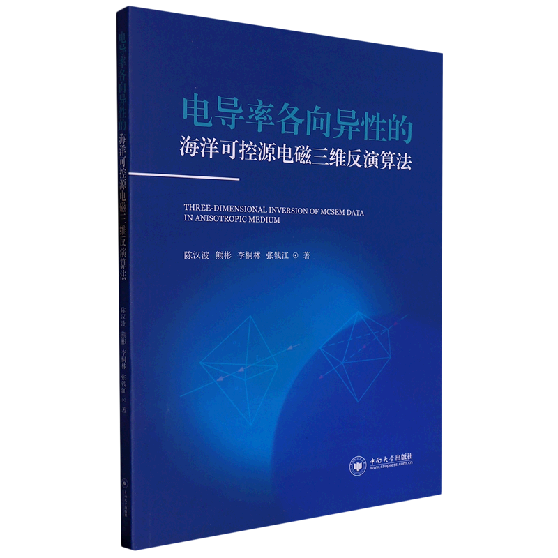 电导率各向异性的海洋可控源电磁三维反演算法