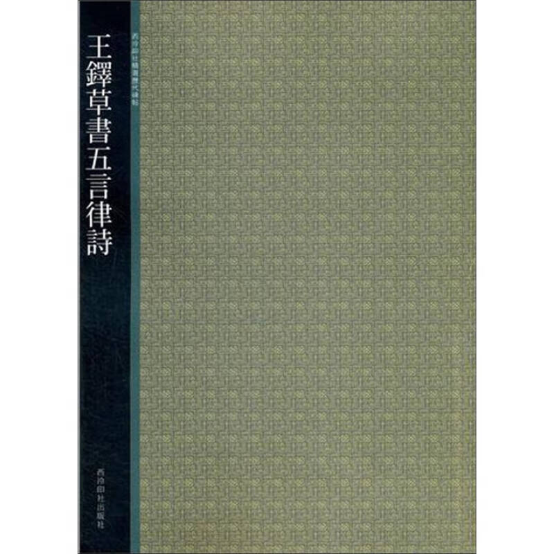 王铎草书五言律诗【好书】