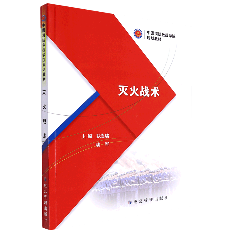 灭火战术(中国消防救援学院规划教材)