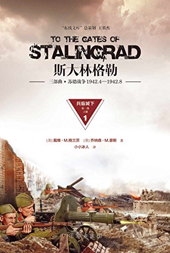斯大林格勒三部曲第一部：兵临城下修订版 9787516811511