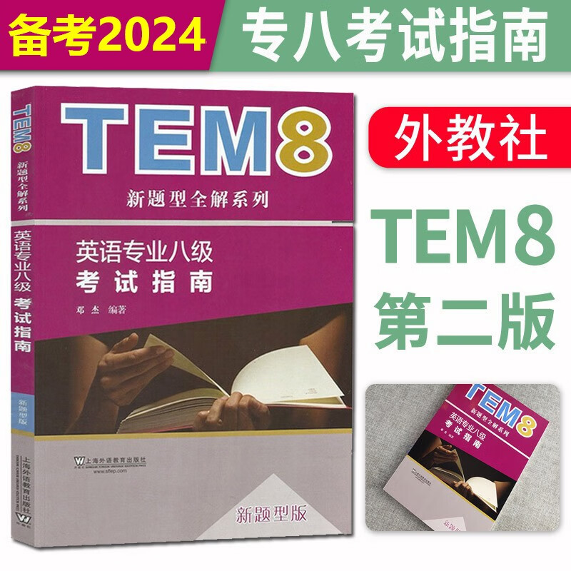 外教社备考2024年专八历年真题试卷英语专业八级考试指南 上海外语教育出版社TEM8新题型全解 题型讲座名师
