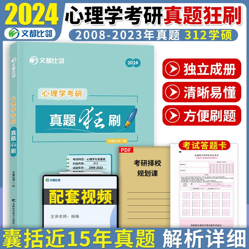 【先发现货】2024比邻312心理学考研教材心理学考研知识精讲+历年真题详解+大表哥+背多分+阿范题+模模答文都心理学全家桶可搭赵云龙闪背图王永平600题 比邻312真题狂刷
