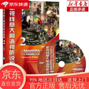【全新速发】新视线意大利语视听说教程2（中级 附光盘） [意]马林，[意]多米尼奇 北京语言大学出版社