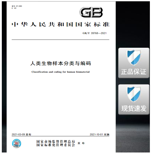 GB/T 39768-2021 人类生物样本分类与编码