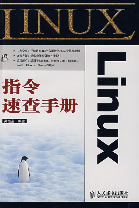 Linux 指令速查手册 吴恒奎编著【书】