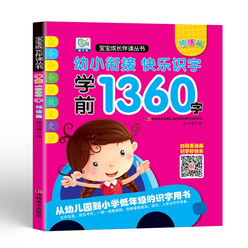 学前1360字 看图识字卡片领悟篇 幼小衔接大班升一年级教材宝宝认字识物幼儿早教书全脑记忆大王