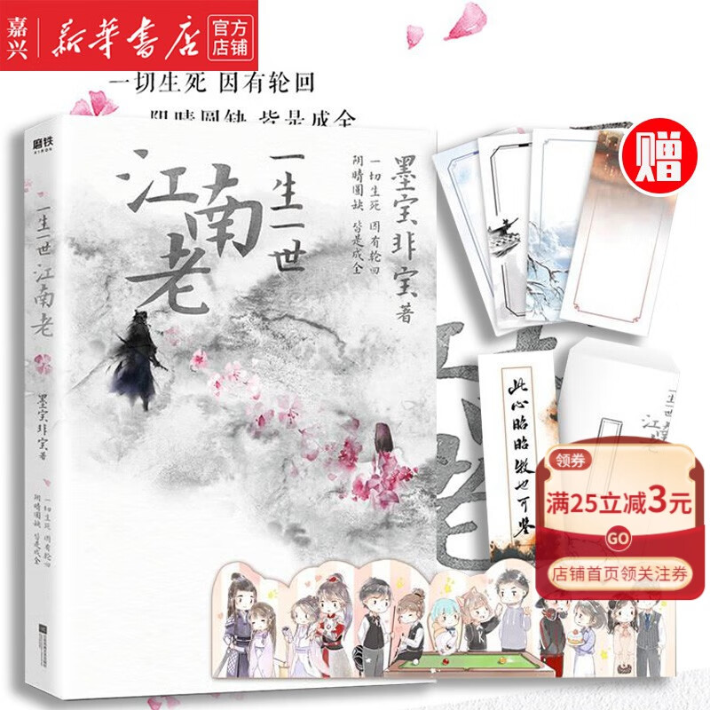 一生一世江南老 墨宝非宝两世情缘代表作一生一世美人骨姊妹篇青春文学古风言情小说磨铁图书蜜汁炖鱿鱼作者
