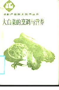 大白菜的烹调与营养【精选】