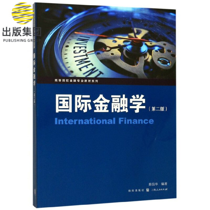 国际金融学(第2版)/高等院校金融专业教材系列