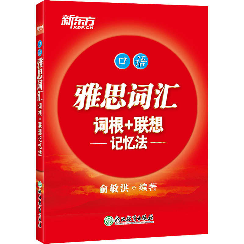 雅思词汇词根+联想记忆法 口语