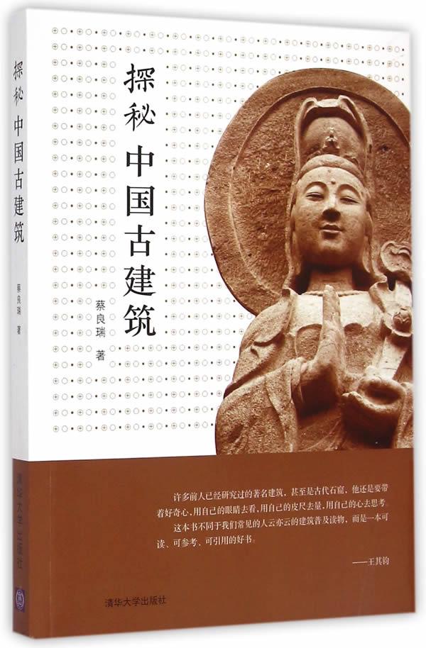 探秘中国古建筑