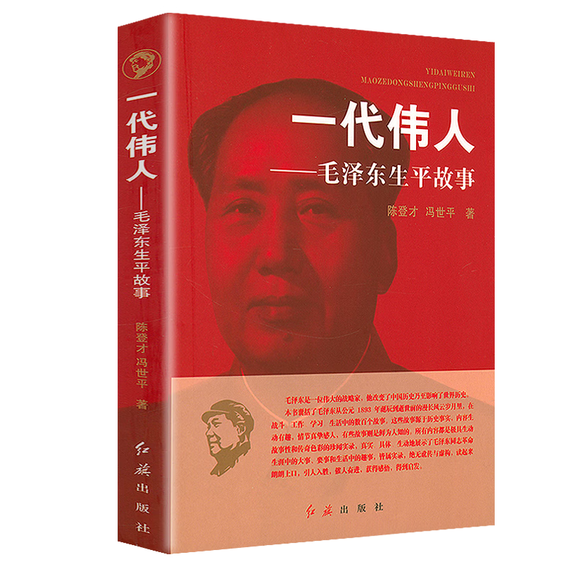 【包邮】毛泽东思想红色经典书籍开国大将元帅战争事迹伟人传记毛泽东纪事实录智慧毛泽东传 一代伟人：毛泽东生平故事 定价39.8