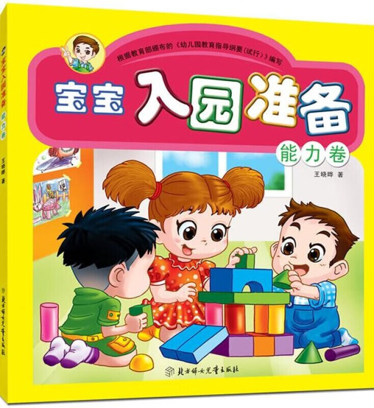 宝宝入园准备能力卷 书籍